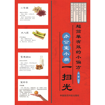 超简单有效的小偏方——办公室小病一扫光9787506777216
