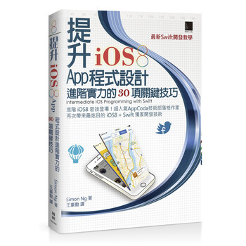 提升iOS8 App程式設計進階實力的30項關鍵技巧：最新Swift開發教學