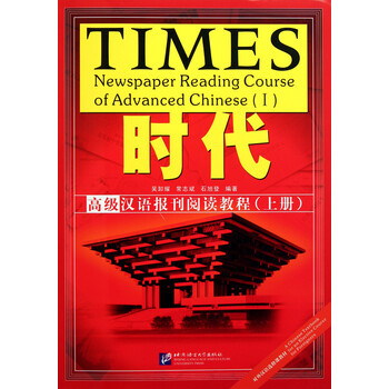 时代*汉语报刊阅读教程(上)