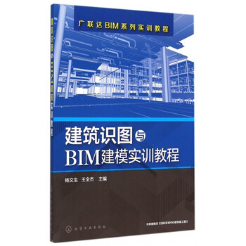 建筑识图与BIM建模实训教程(广联达BIM系列实训教程)