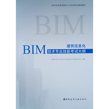 建筑信息化BIM技术专业技能考试大纲