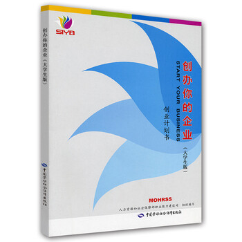 创办你的企业 大学生版 －创业计划书 创业培训用书 马兰花计划