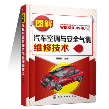 图解汽车空调与安全气囊维修技术