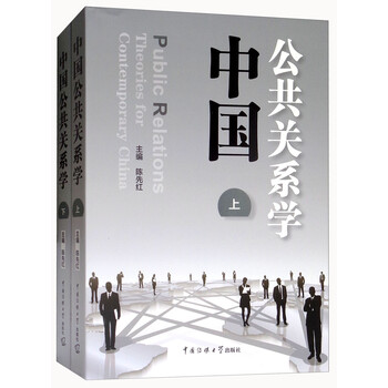 中国公共关系学（套装上下册）