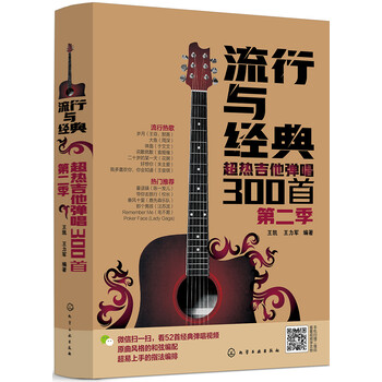 吉他入门经典教程（超炫图解版） 超热吉他弹唱300首（第二季）