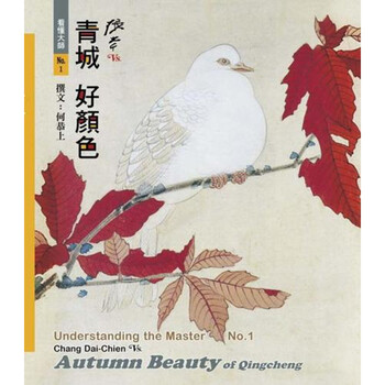 看懂大师1 张大千VS. 青城好颜色 看懂大师1 张大千VS. 青城好颜色 台版原版