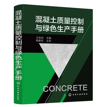 混凝土质量控制与绿色生产手册(精)