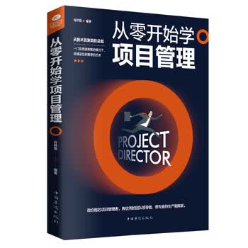 从零开始学项目管理/书籍/管理/项目管理