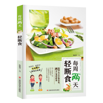 {正版新书}每周两天轻断食9787539062730