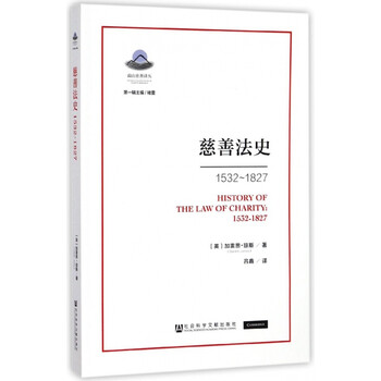 慈善法史(1532-1827)/南山慈善译丛
