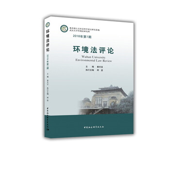 环境法评论 2018年第1期