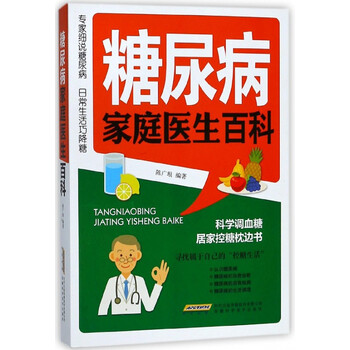 糖尿病家庭医生百科