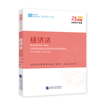 备考2019中级会计职称 2018 21天突破中级会计：经济法