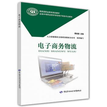 电子商务物流