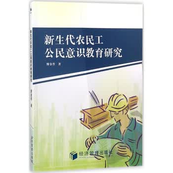 新生代农民工公民意识教育研究