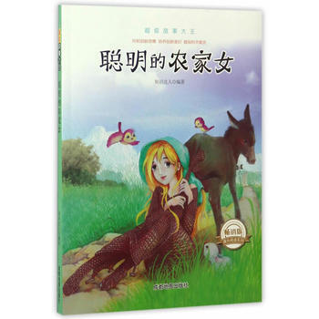 超级故事大王:聪明的农家女