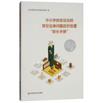 中小学校依法治校常见法律问题应对处置“校长手册”