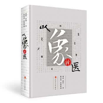 以象释医