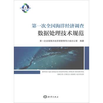 第一次全国海洋经济调查数据处理技术规范