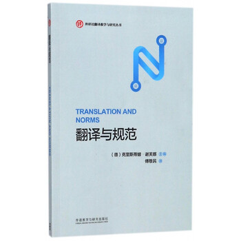 翻译与规范/外研社翻译教学与研究丛书
