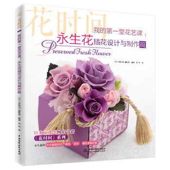 我的第一堂花艺课：永生花插花设计与制作篇（花时间）