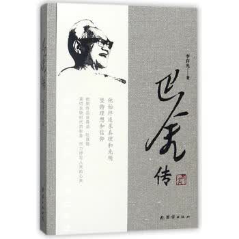 巴金传