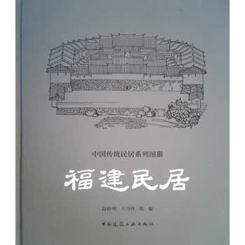 福建民居9787112210138中国建筑工业