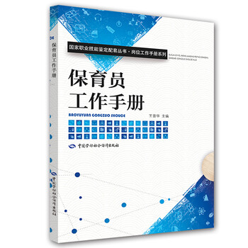 保育员工作手册 国家职业技能鉴定配套丛书 岗位工作手册系列