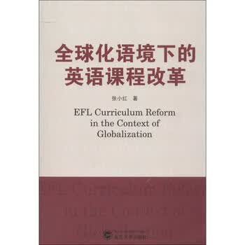 全球化语境下的英语课程改革