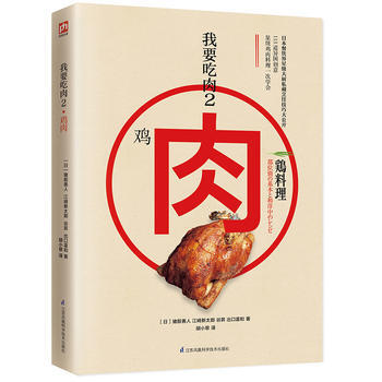 我要吃肉2：鸡肉料理日本餐饮界大厨私藏烹饪技巧大公开！