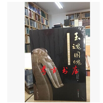 玉魂国魄：湖北枣阳九连墩楚墓玉器特展