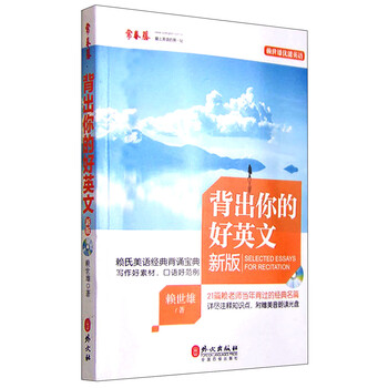 赖世雄优能英语 背出你的好英文（新版 附光盘）
