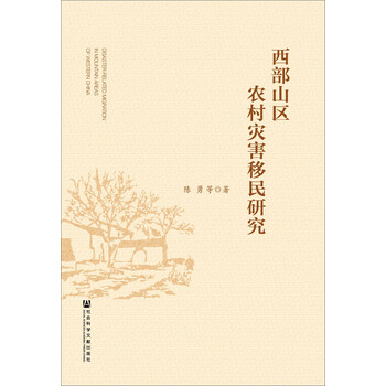 西部山区农村灾害移民研究