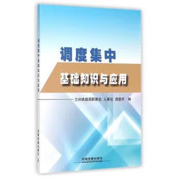 调度集中基础知识与应用