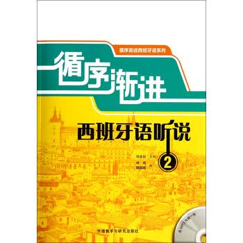循序渐进西班牙语听说(附光盘2)/循序渐进西班牙语系列