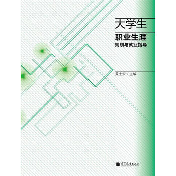 大学生职业生涯规划与就业指导