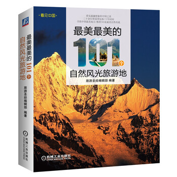   看见中国:~美~美的101个自然风光旅游地9787111512912机械工业