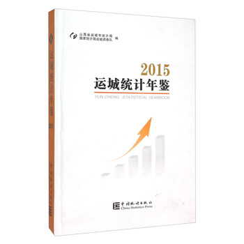 运城统计年鉴（2015）