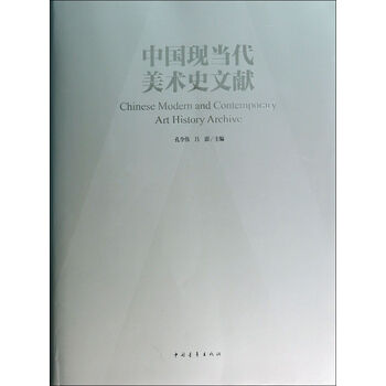 中国现当代美术史文献(精)