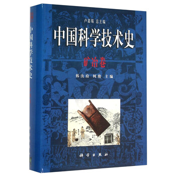 中国科学技史 矿冶卷
