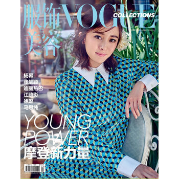 VOGUE服饰与美容 增刊（2015年12月号）