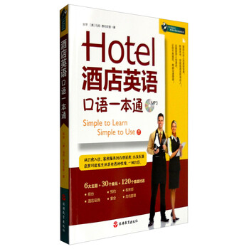 酒店英语口语一本通（附光盘）