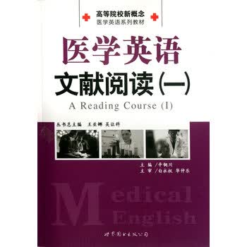 医学英语文献阅读(附练习参考书1高等院校新概念医学英语系列教材)