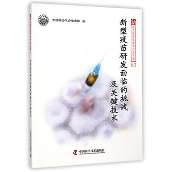 新型疫苗研发面临的挑战及关键技术/新观点新学说学术沙龙文集