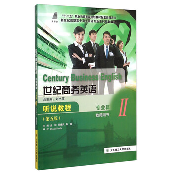 世纪商务英语听说教程（专业篇2 教师用书 第5版）