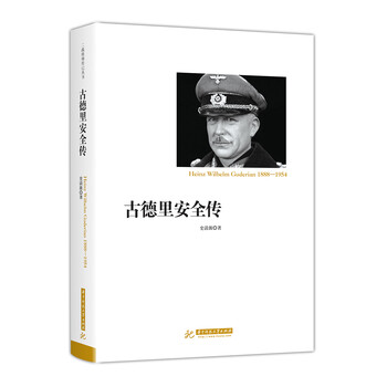 古德里安全传9787568037143华中科技大学