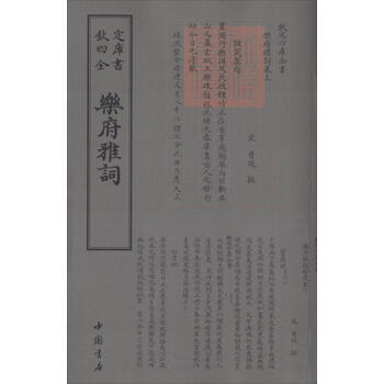 乐府雅词 图书 国学 古籍 四库全书