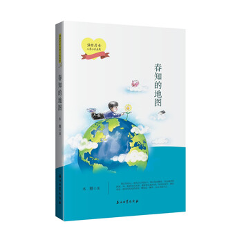 温情疗愈儿童小说系列 春知的地图