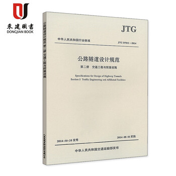 公路隧道设计规范:第二册 交通工程与附属设施(JTG D70/2-2014)