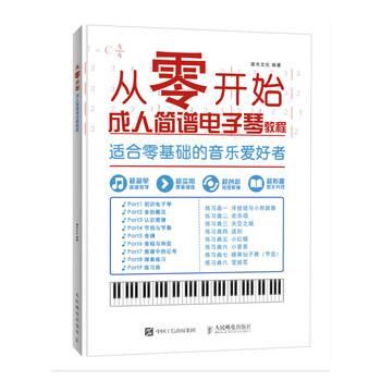 从零开始 成人简谱电子琴教程零基础自学 从乐理知识到指法练习(优枢学堂出品)